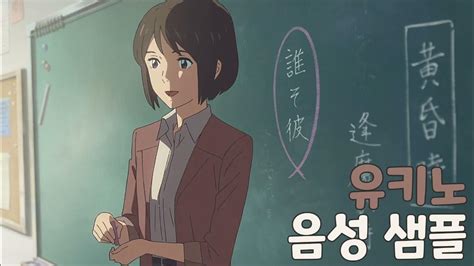 [성우 샘플] 언어의 정원 유키노 유카리 음성 Cv 조경아 너의 이름은 Youtube