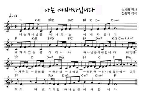 나는 예배자 입니다 악보 가사 영상 F Key