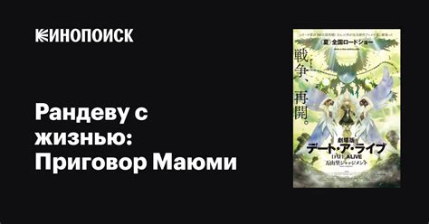 Рандеву с жизнью: Приговор Маюми мультфильм, 2015, дата выхода трейлеры ...