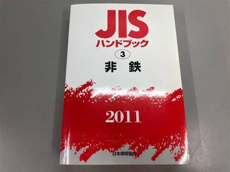 Yahooオークション 【jisハンドブック3 非鉄 2011年 日本規格協会