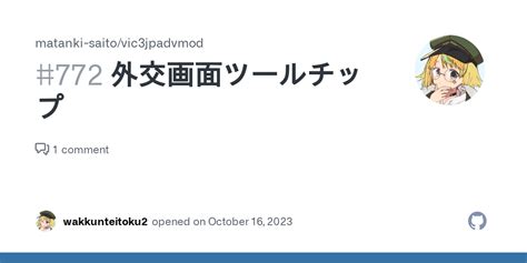 外交画面ツールチップ · Issue 772 · Matanki Saitovic3jpadvmod · Github