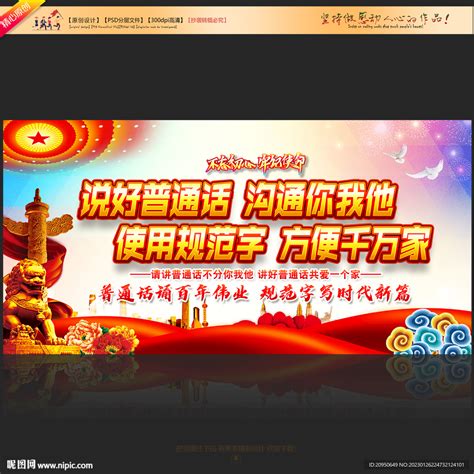 讲普通话 写规范字设计图展板模板广告设计设计图库昵图网