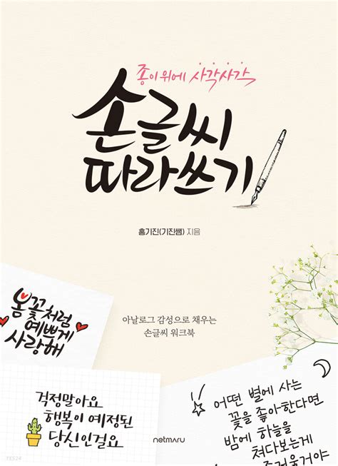 종이 위에 사각사각 손글씨 따라쓰기 예스24