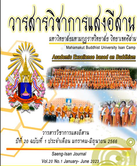 ปท 20 ฉบบท 1 2566 วารสารวชาการแสงอสาน ปท 20 ฉบบท 1