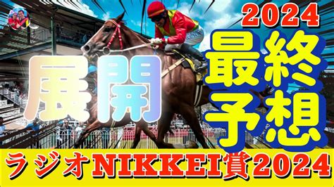 🎯 ラジオnikkei賞2024 ｜最終予想（確定版） Youtube