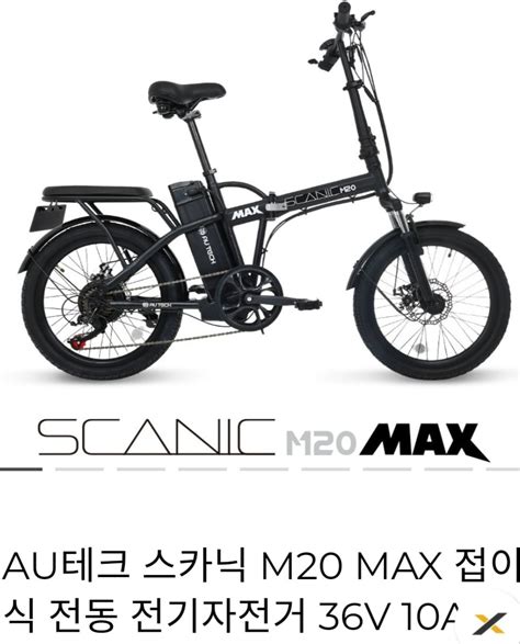 Au테크 스카닉 M20 Max 접이식 전동전기자전거 36v 10ah 대구광역시 달성군 현풍읍 비즈프로필