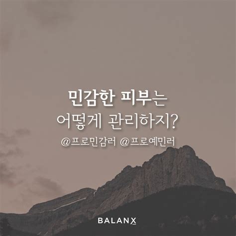 피부 보호막이 무너지고 있다⚡ 예전과 다르게 피부가 민감하게 Balanx 맞춤형 화장품 발란스