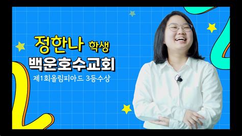 제1회 바이블올림피아드 수상자 인터뷰 정한나 학생 Youtube