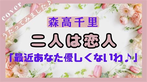 森高千里 二人は恋人 歌ってみました1990年平成2年 YouTube
