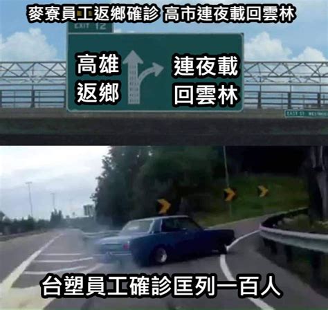 高雄 返鄉 連夜載 回雲林 台塑員工確診匡列一百人 麥寮員工返鄉確診 高市連夜載回雲林