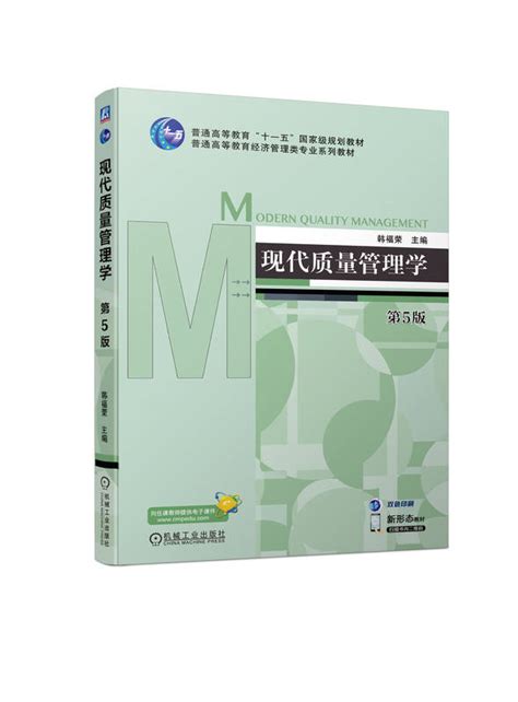 现代质量管理学 第5版——韩福荣 机械工业出版社