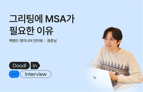그리팅에 Msa가 필요한 이유