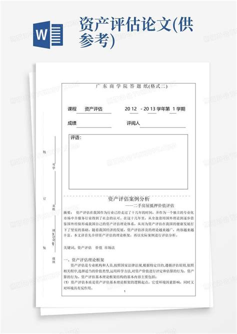 资产评估论文 供参考 Word模板下载 编号qxbzeveb 熊猫办公