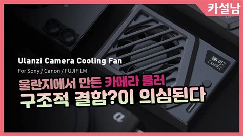 울란지에서 만든 카메라 쿨러 저는 패스합니다 Youtube