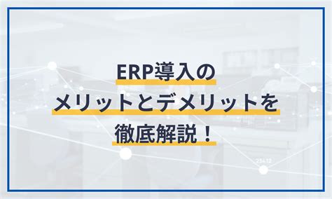 Erp導入のメリットとデメリットを解説 マネーフォワード クラウドerp