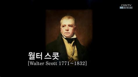 믿음의 위인 영국 시인 월터 스콧 나는야 주의 어린이 32회 Youtube
