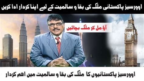 آؤ مل کر ملک بچائیں اوورسیز پاکستانیوں کا ملک کی بقا و سالمیت میں اہم