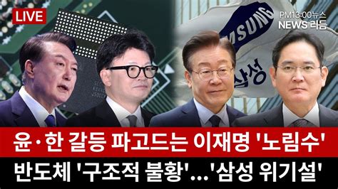 윤석열 한동훈 갈등 파고드는 이재명 노림수 반도체 ‘구조적 불황삼성 위기설 산업용 전기요금 97 인상 뉴스