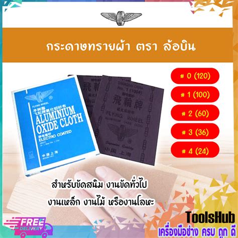 🔥🔥ถูกที่สุด ยกแพค 48 แผ่น🔥🔥 กระดาษผ้า กระดาษทราย ตราล้อบิน เบอร์ 0 4