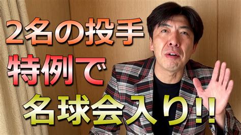 上原浩治さん、藤川球児さん特例で名球会入りで謎かけ！ 芸能人youtubeまとめ