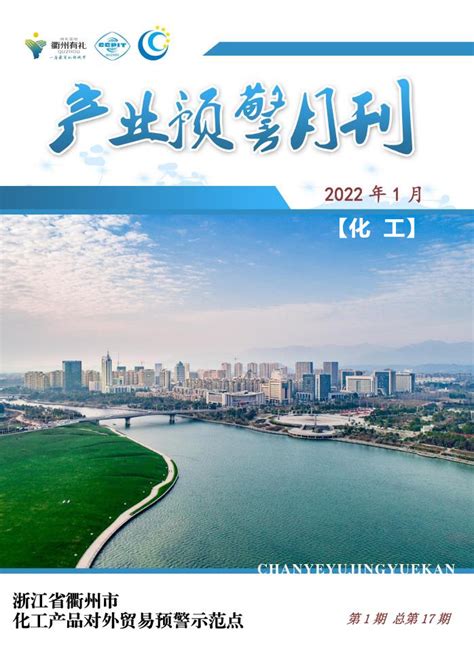 经贸摩擦2022年1月产业预警月刊化工