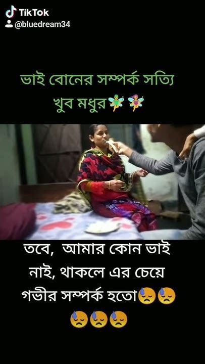 ভাই বোনের সম্পর্ক মধুর সম্পর্ক Brother And Sister Best Lovering Moment
