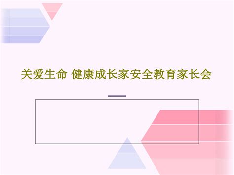 关爱生命 健康成长家安全教育家长会47页pptword文档在线阅读与下载无忧文档