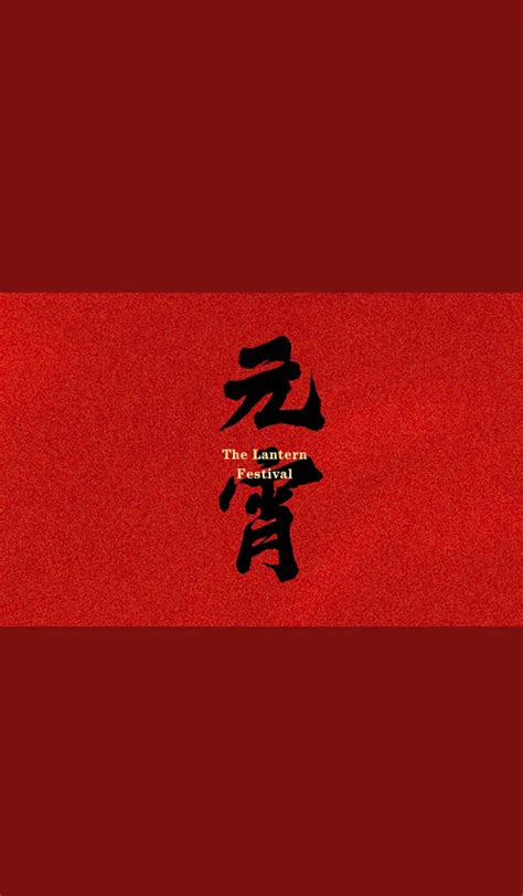 元宵节恭喜发财祝福微信状态背景素材 花瓣网