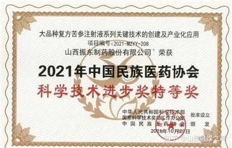 喜报 山西振东这个中药荣获2021年度科学技术奖“特等奖” 知乎