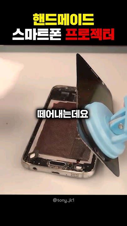 핸드메이드 스마트폰 프로젝터 Youtube