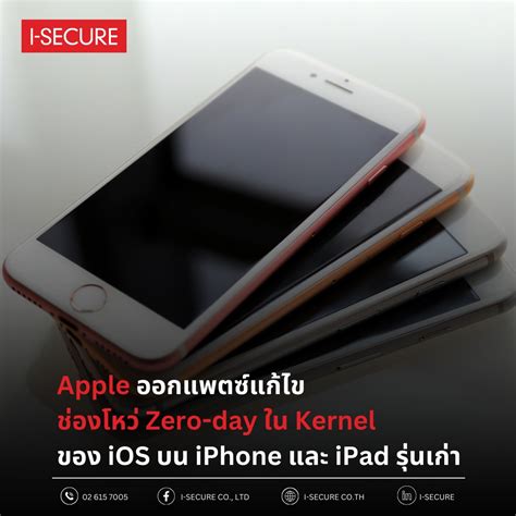 Apple ออกแพตซ์แก้ไขช่องโหว่ Zero Day I Secure Co Ltd