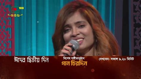 পবিত্র ঈদ উল আযহা উপলক্ষে বিশেষ সঙ্গীতানুষ্ঠান গান চিরদিন Youtube