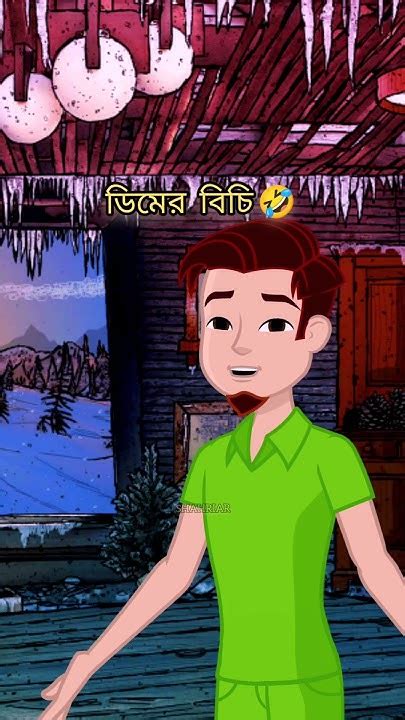 ডিমের বিচি😂😂বাংলা হাসির কৌতুক Bangla Funnyvideo Animation কাটুন