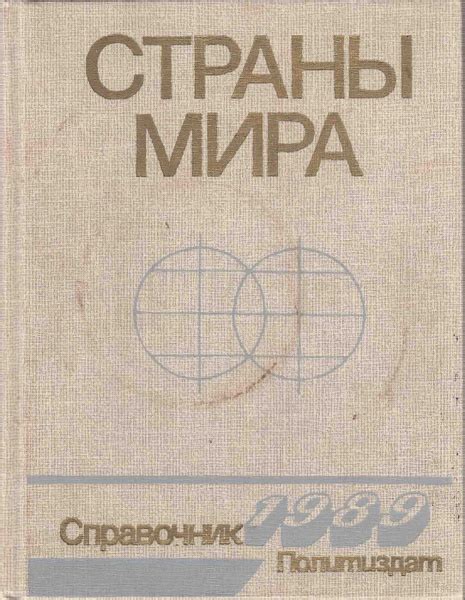 Страны мира. Справочник 1989 - купить с доставкой по выгодным ценам в ...