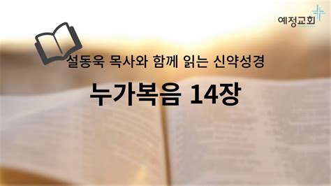 설동욱 목사와 함께 읽는 신약성경 누가복음 14장연속듣기 Youtube