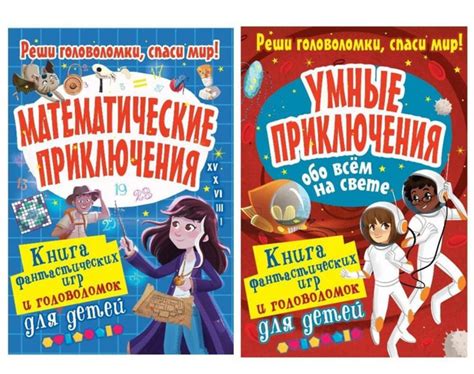 Комплект из 2 х книг фантастических игр и головоломок Умные
