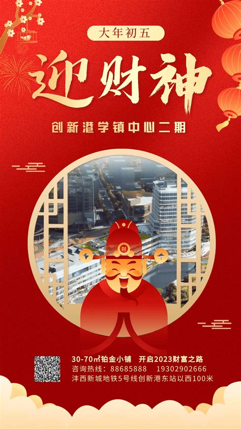 初五迎财神
