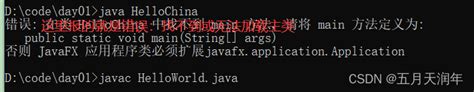 运行 Java Helloworld 命令，提示 错误 找不到或无法加载主类”五月天润年的博客 Csdn博客