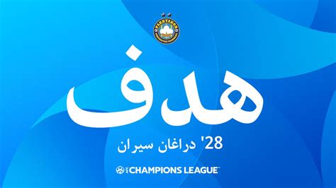 دوري أبطال آسيا On Twitter 🇺🇿 باختاكور 1⃣ 0⃣ سيباهان 🇮🇷 ⚽️ 28 دراغان