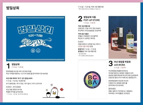 범일상회 부산화장품박람회 개최 부산 지역기업 제품 판로개척 지원