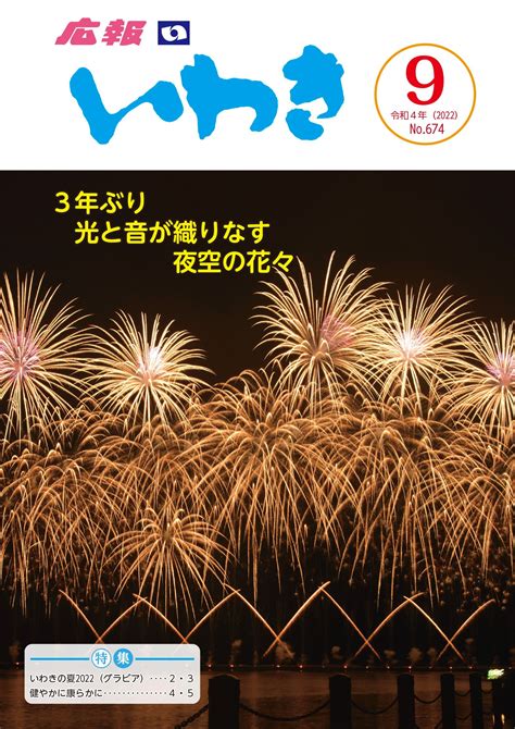広報いわき令和4年9月号pdf版｜いわき市役所