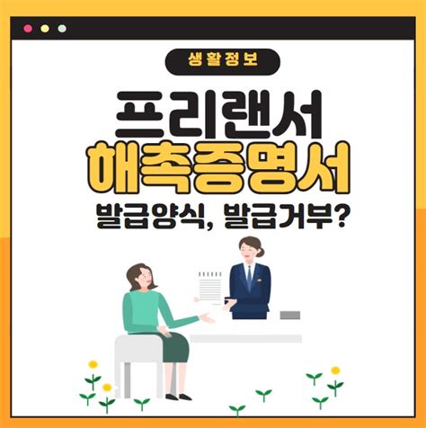 프리랜서 해촉증명서 발급 양식 다운로드 국민연금건강보험 제출 발급거부 하면