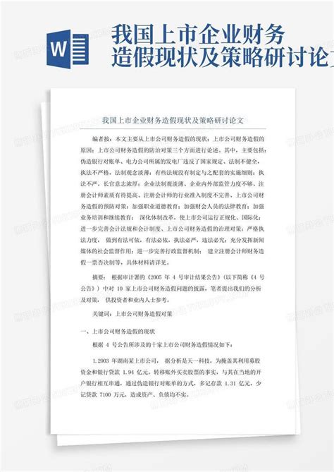我国上市企业财务造假现状及策略研讨论文word模板下载编号qnxbwnbo熊猫办公