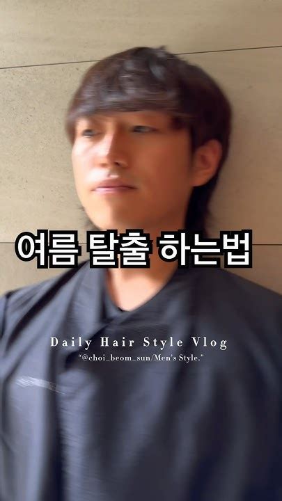 여름 피하기가위 하나면 충분남자머리스타일 남자장발 덱스머리 남자가르마스타일 남자인가머리스타일 순쌤 Youtube