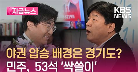 야권 압승 배경은 경기도민주 53석 ‘싹쓸이 지금뉴스