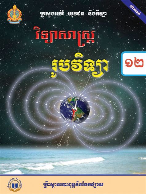 ថ្នាក់ទី១២៖ រូបវិទ្យា Pdf