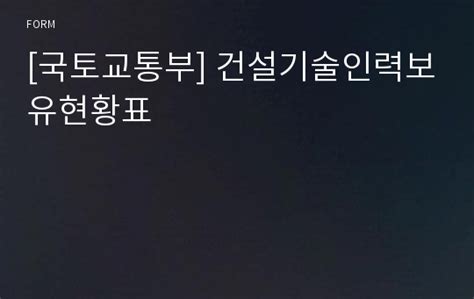 국토교통부 건설기술인력보유현황표 서식
