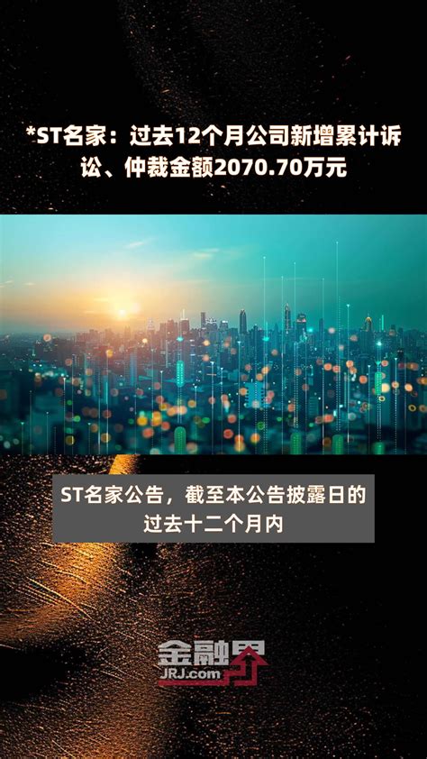 St名家：过去12个月公司新增累计诉讼、仲裁金额207070万元 快报凤凰网视频凤凰网