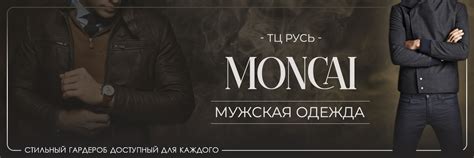 Moncai | Мужская одежда | Бузулук | В нашем магазине только комфортная ...