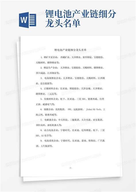 锂电池产业链细分龙头名单word模板下载编号qdgbonbb熊猫办公